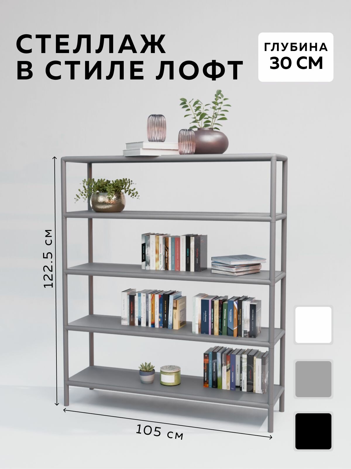 Стеллаж CUBE в стиле лофт металлический, 5 полок, 30х105x122,5 см, Серый, Delta-Loft