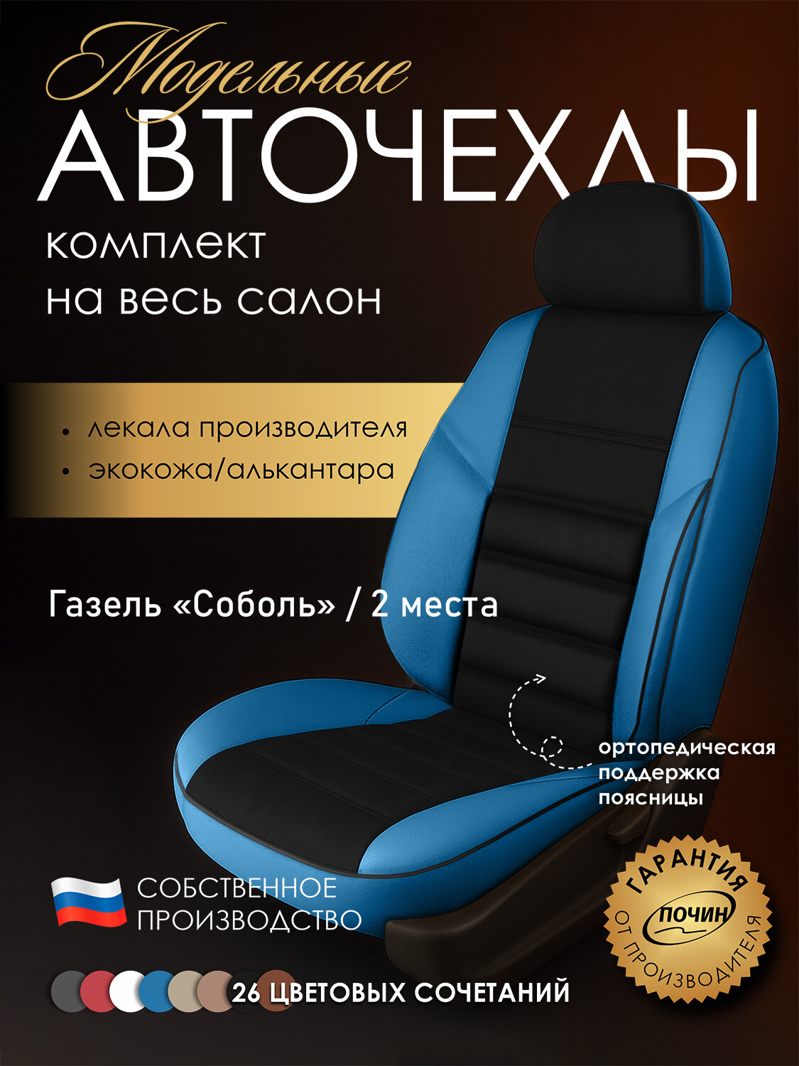 Авточехлы Газель Соболь (2 места) "Трио" алькантара-экокожа, синий/черный