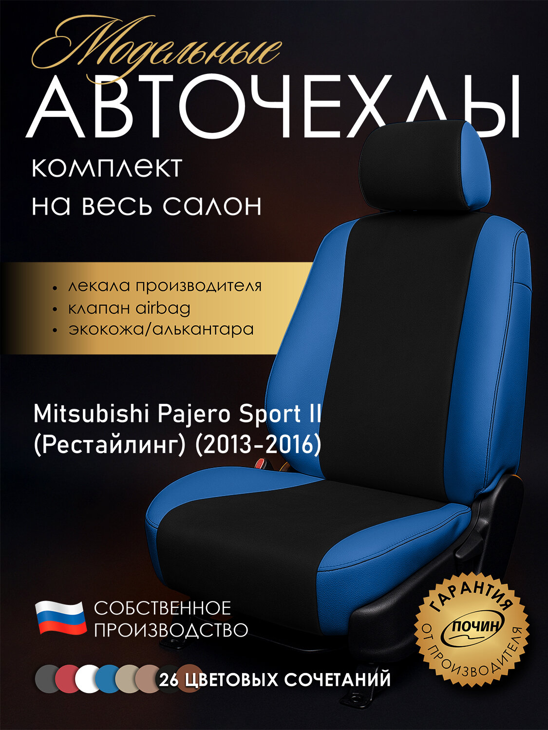 Авточехлы Mitsubishi Pajero Sport II (Рестайлинг) "Лима" алькантара-экокожа, синий/черный