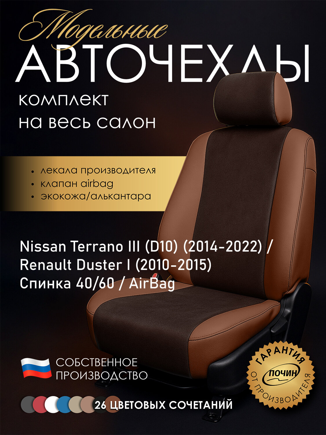 Авточехлы Nissan Terrano III (D10) / Renault Duster I / (40/60) (AirBag) "Лима" алькантара-экокожа, медный/коричневый