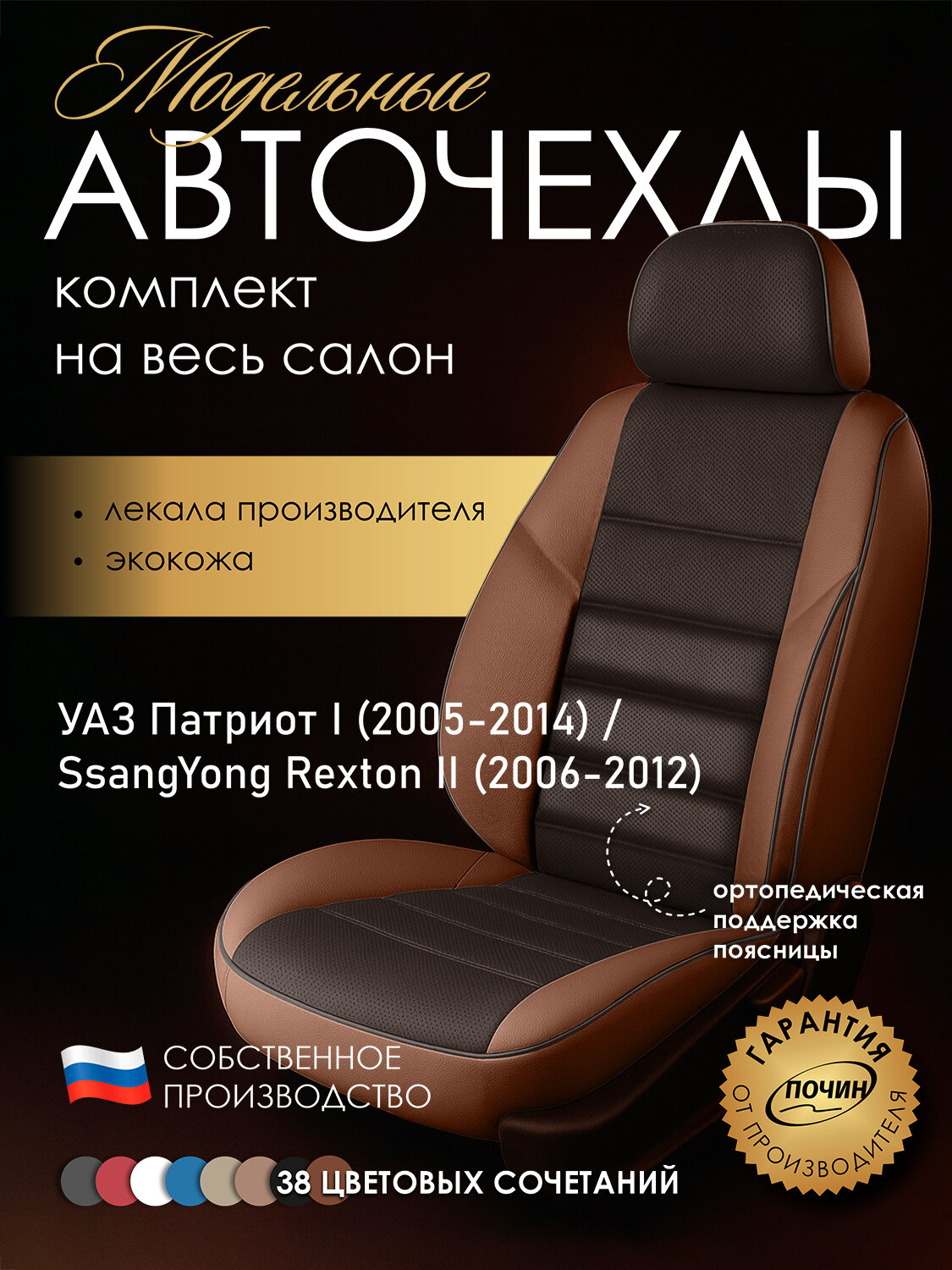 Авточехлы УАЗ Патриот I / SsangYong Rexton II "Трио" экокожа, медный/коричневый