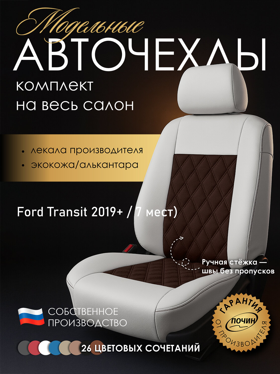 Авточехлы Ford Transit (7 мест) (2019+) "Двойной ромб" алькантара-экокожа, белый коричневый