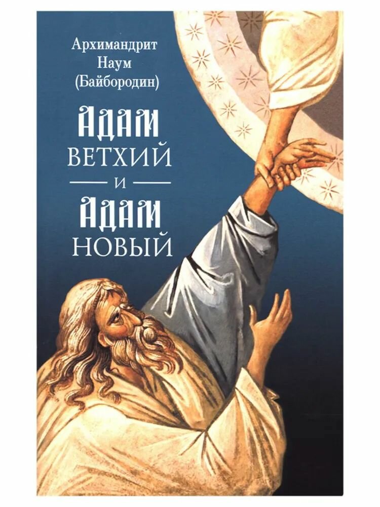 Адам ветхий и Адам Новый (Сибирская Благозвонница) (Арх. Наум Байбородин)