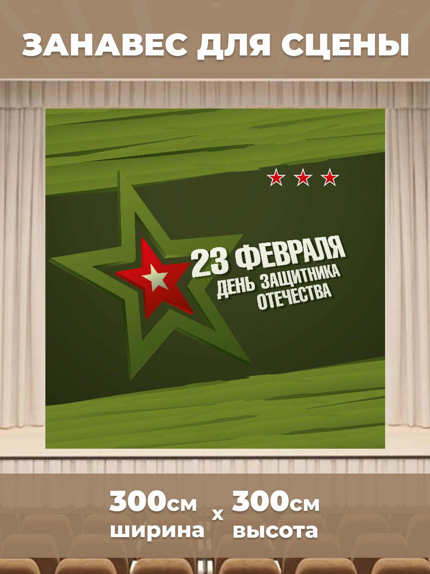 Занавес на 23 февраля для залов 300х300 см фотозона