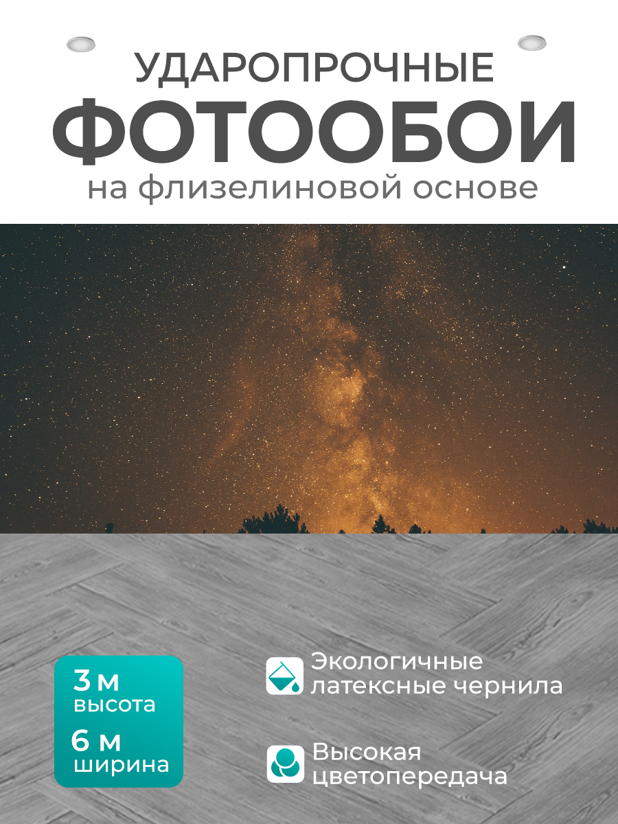 Фотообои моющиеся ударопрочные "Небо, звезды, галактика" 600x300 см. флизелиновые на стену