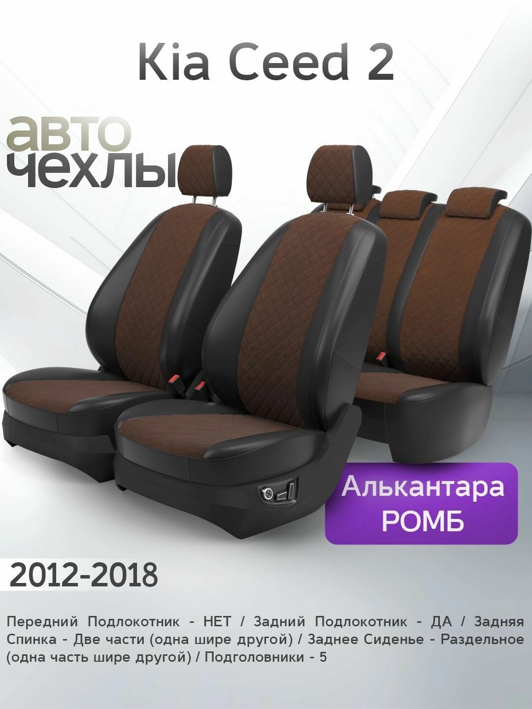 Чехлы на сиденья Kia Ceed 2 2012-2018 (Алькантара Ромб-Квадрат) Серия PRO