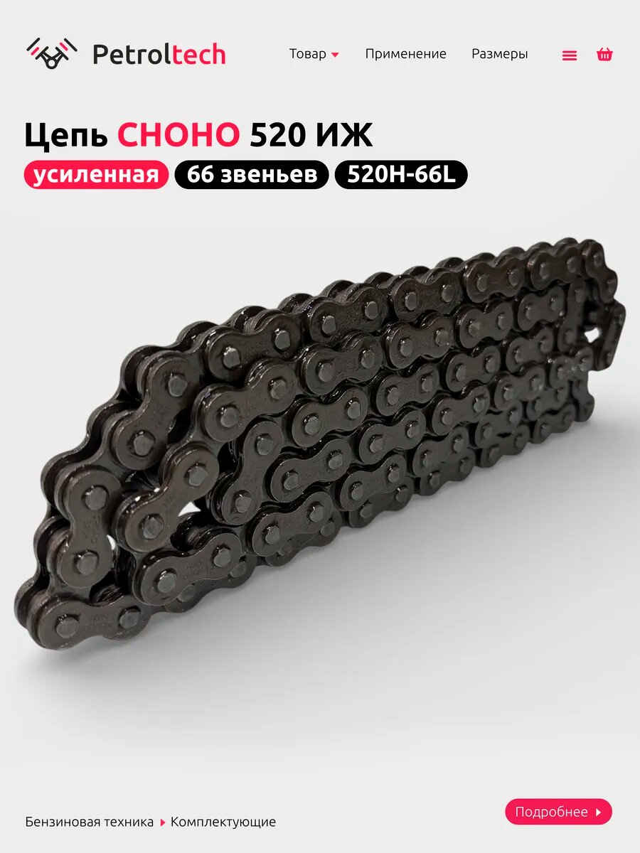 Цепь 520 ИЖ 66 звеньев усиленная (520H-66L)
