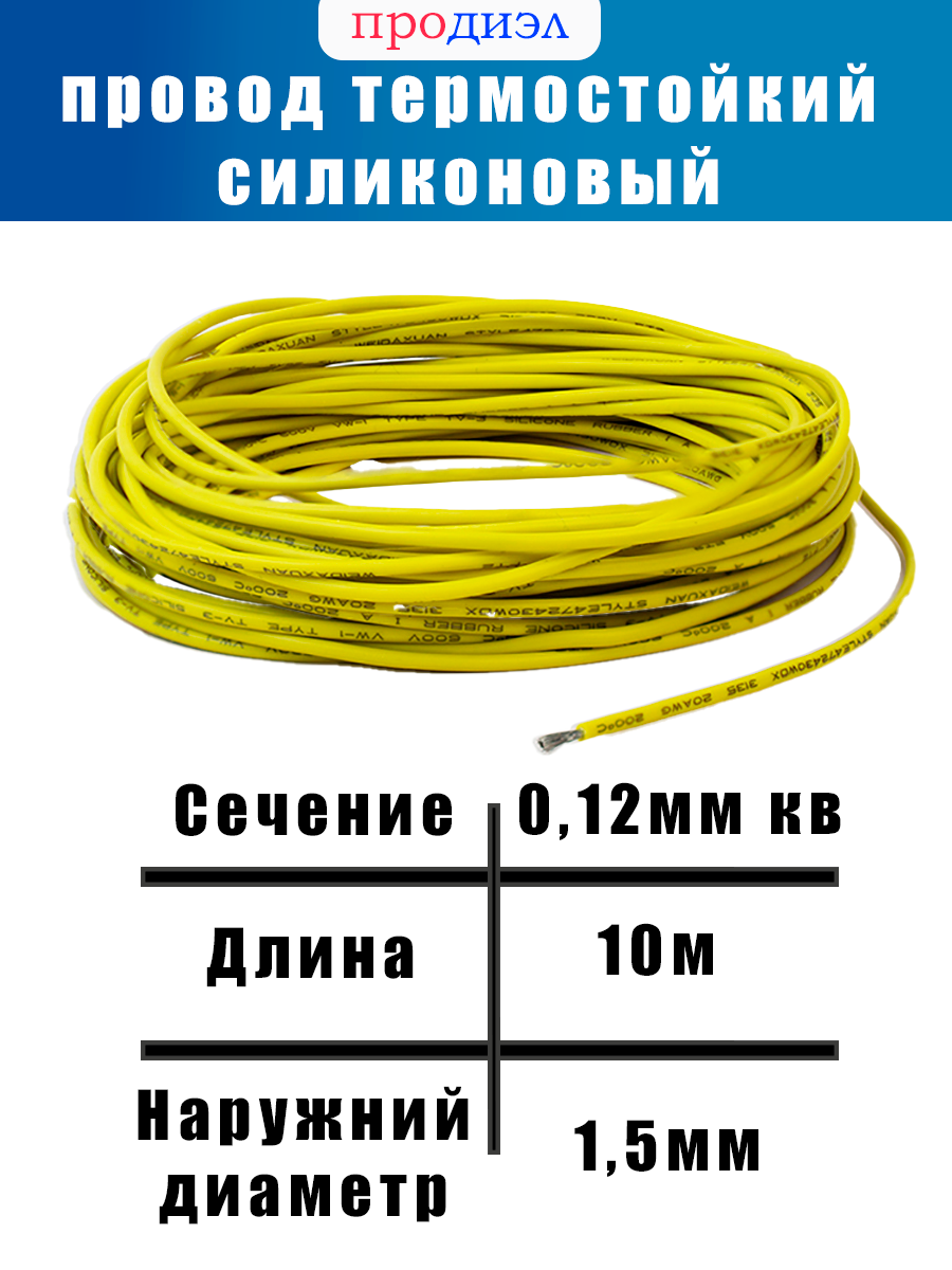 Провод гибкий силиконовый AWG 26 ,0,12 мм кв, длина 10 м, желтый