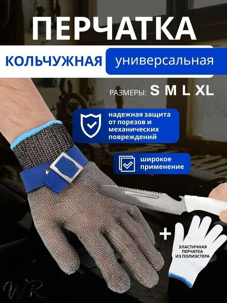 Перчатки защитные кольчужные (S-XL) для разделки мяса, рыбы, устриц антипорезные, нержавеющая сталь