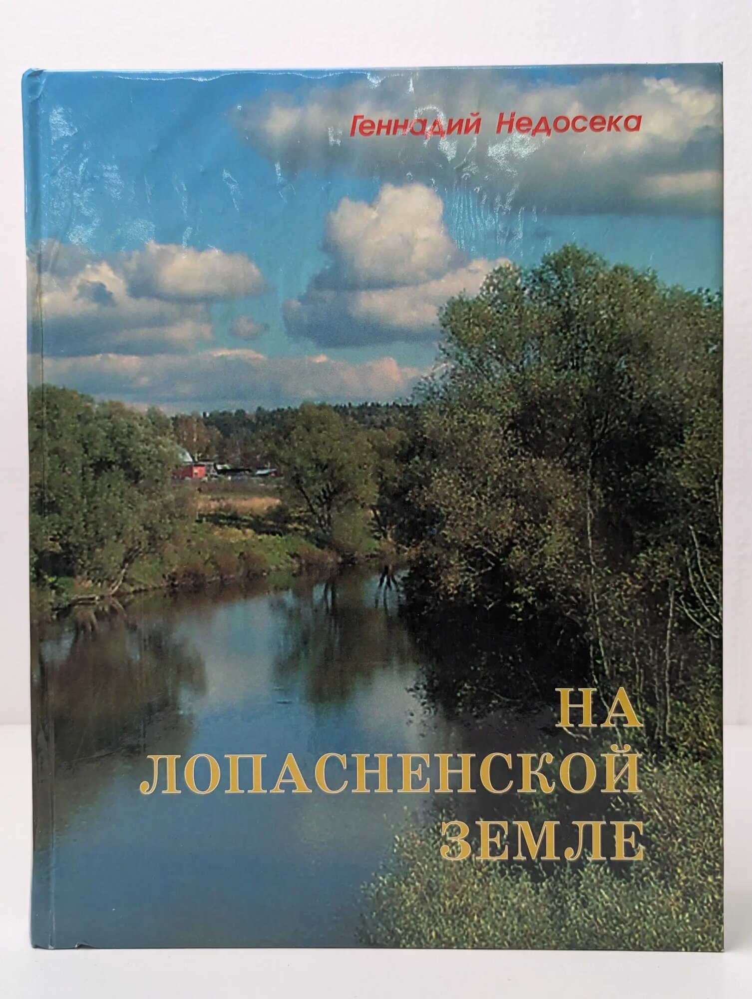 На Лопасненской земле Недосека Геннадий Михайлович 2004