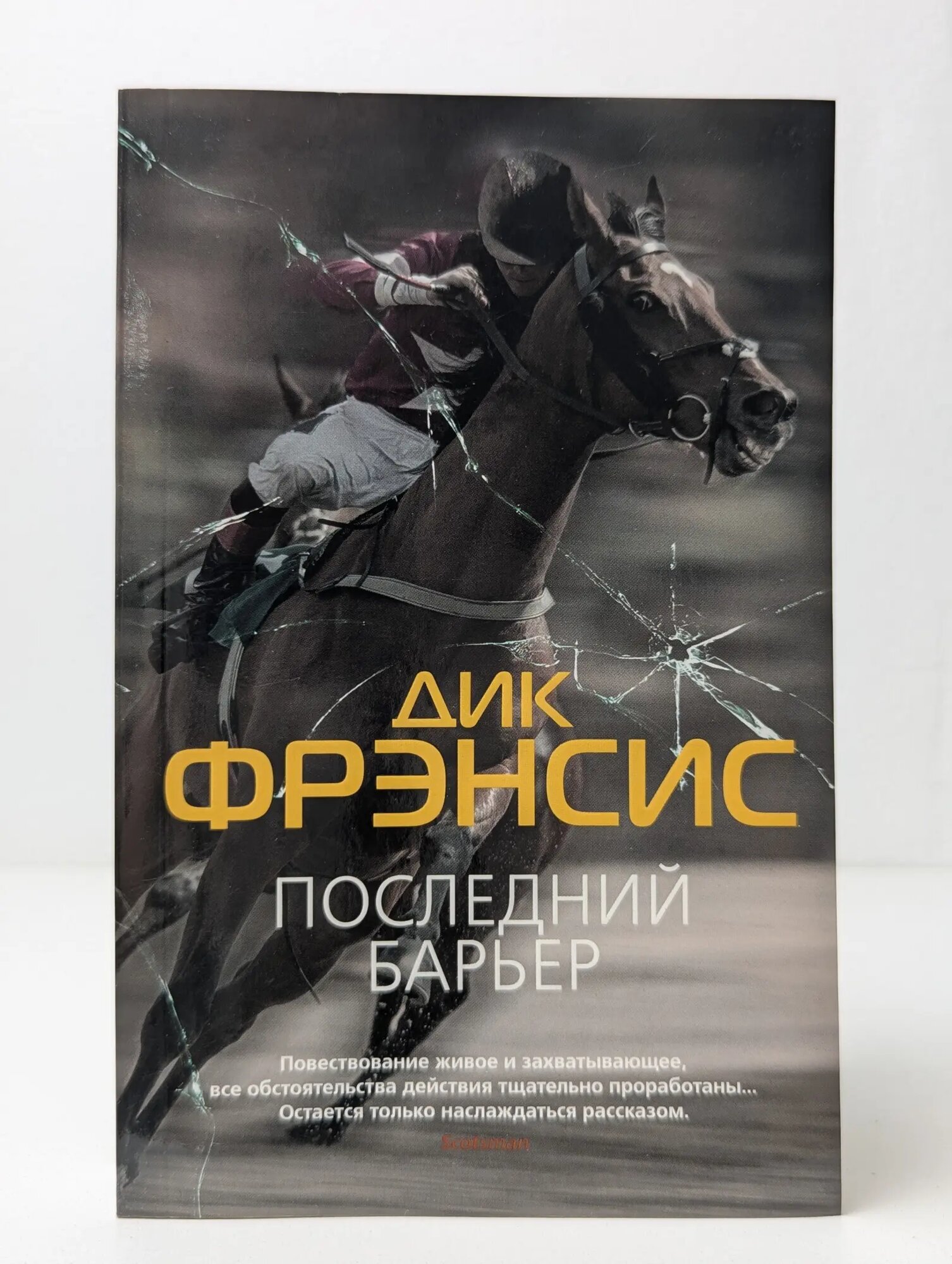 Последний барьер Фрэнсис Дик 2022