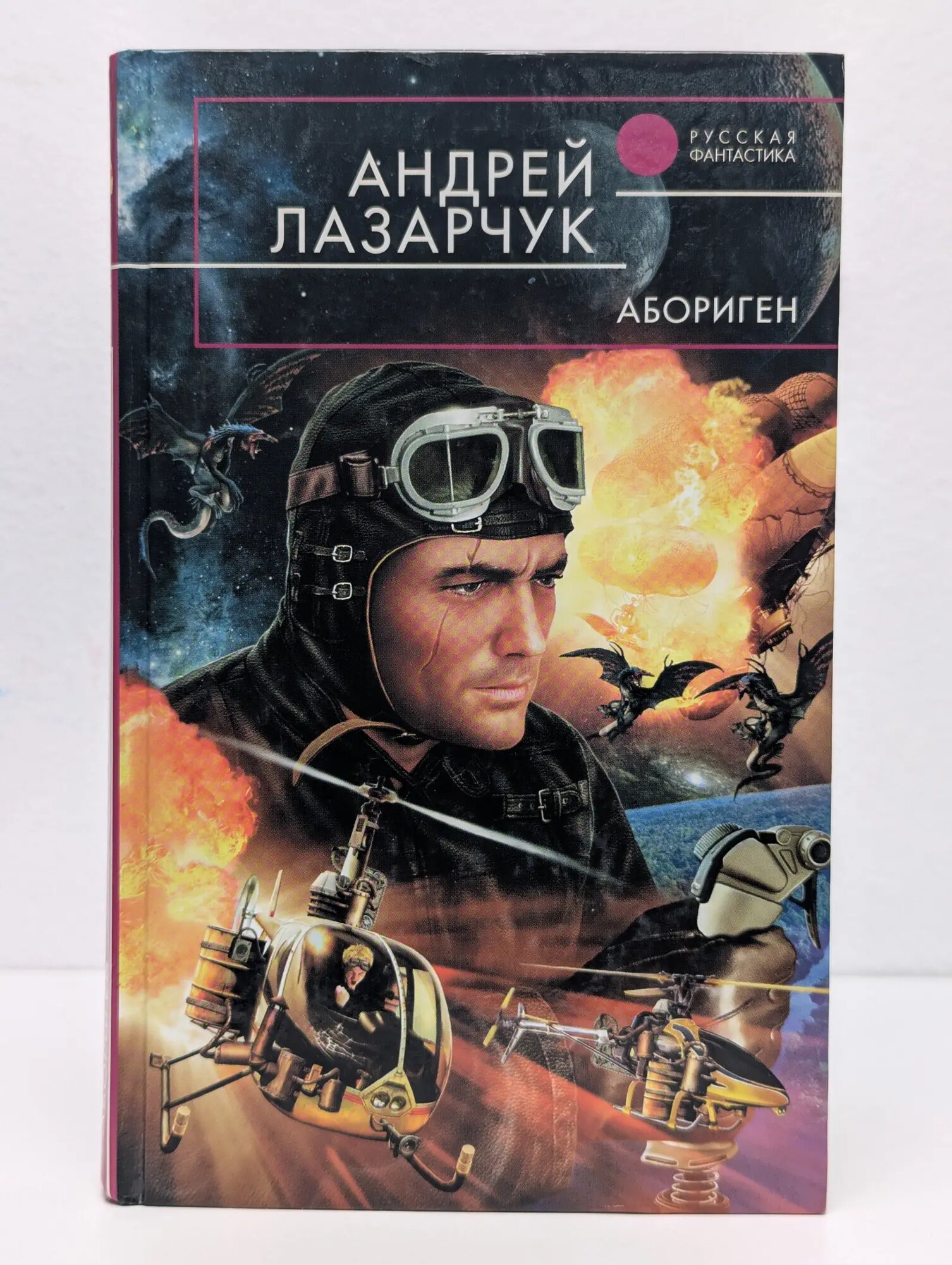 Абориген Лазарчук Андрей Геннадьевич 2009