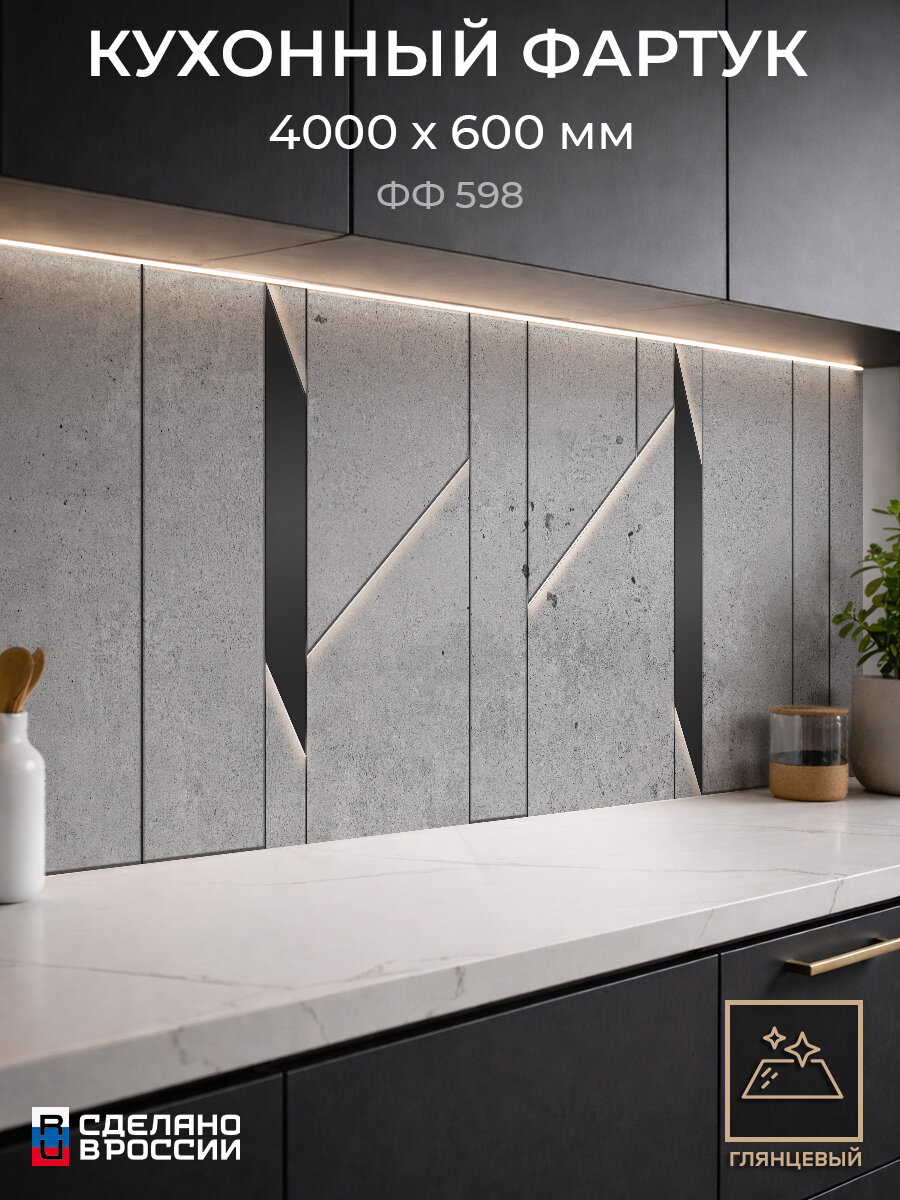 Фартук Кухонный на стену "Бетон ФФ 598" 4000*600*0,8 мм, глянец, фотопечать на ПВХ с жиростойким покрытием