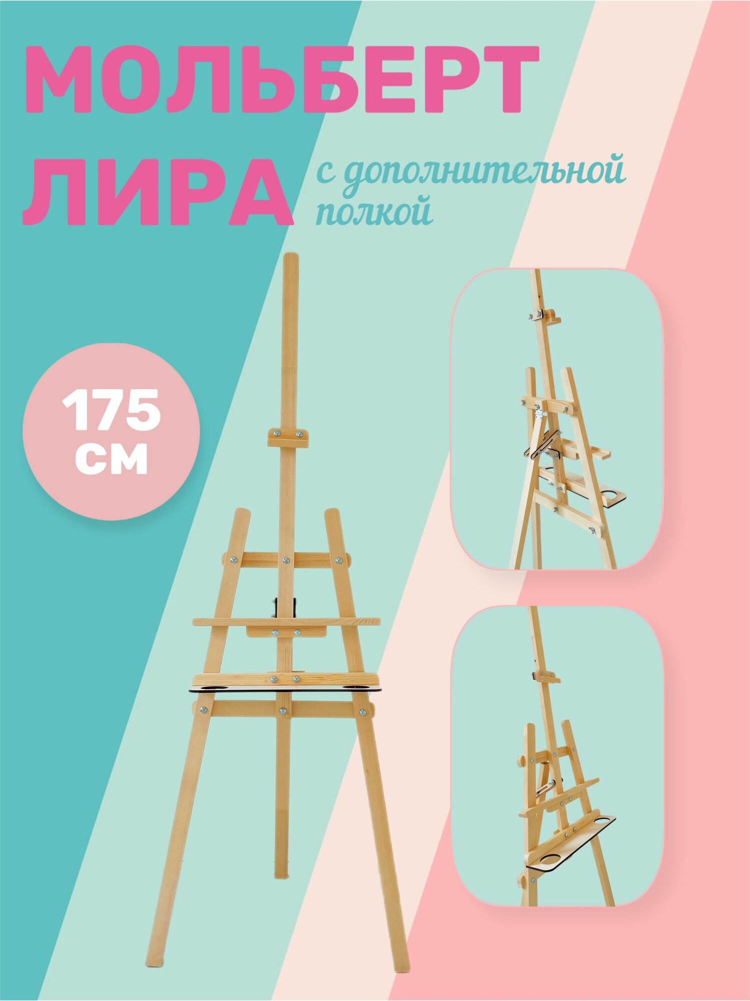 Мольберт для рисования напольный Лира 175 см с полкой - подстаканниками