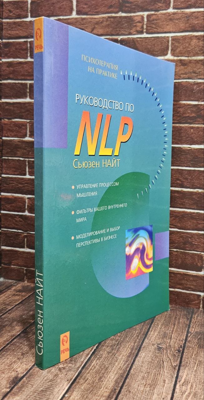 Руководство по NLP Найт С. 2001 год