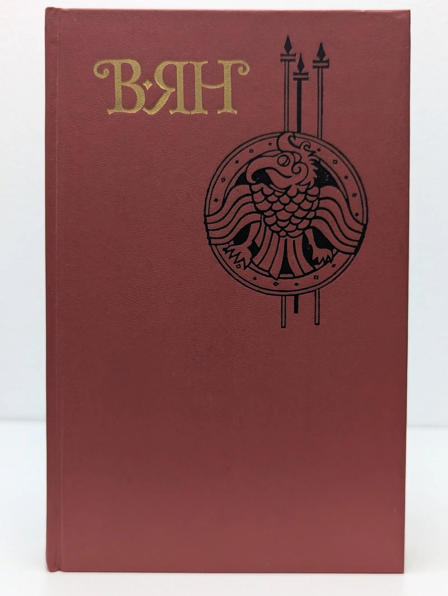 В. Ян. Собрание сочинений в 4 томах. Том 1 Ян Василий Григорьевич 1989