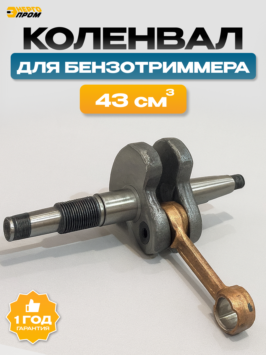 Коленвал Энергопром 39111, для триммера, сталь, серый металлик/черный