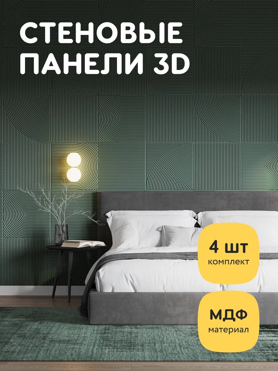 Стеновые панели декоративные МДФ, для стен, интерьерные, для кухни, 3д, 4 шт