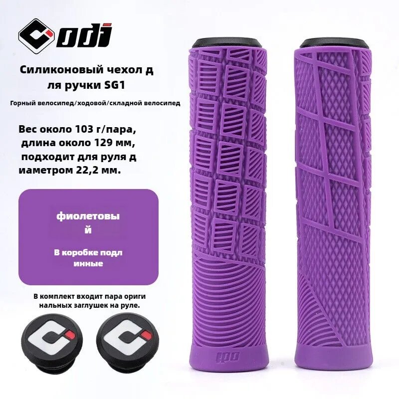 Грипсы Odi Soft, Противоскользящие, Длина 129 Мм, Подходят Для Руля Диаметром 22,2 Мм, Фиолетовый