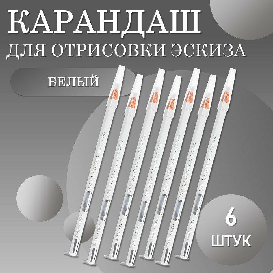 Карандаш для отрисовки эскиза белый (01 белый)- 6 шт