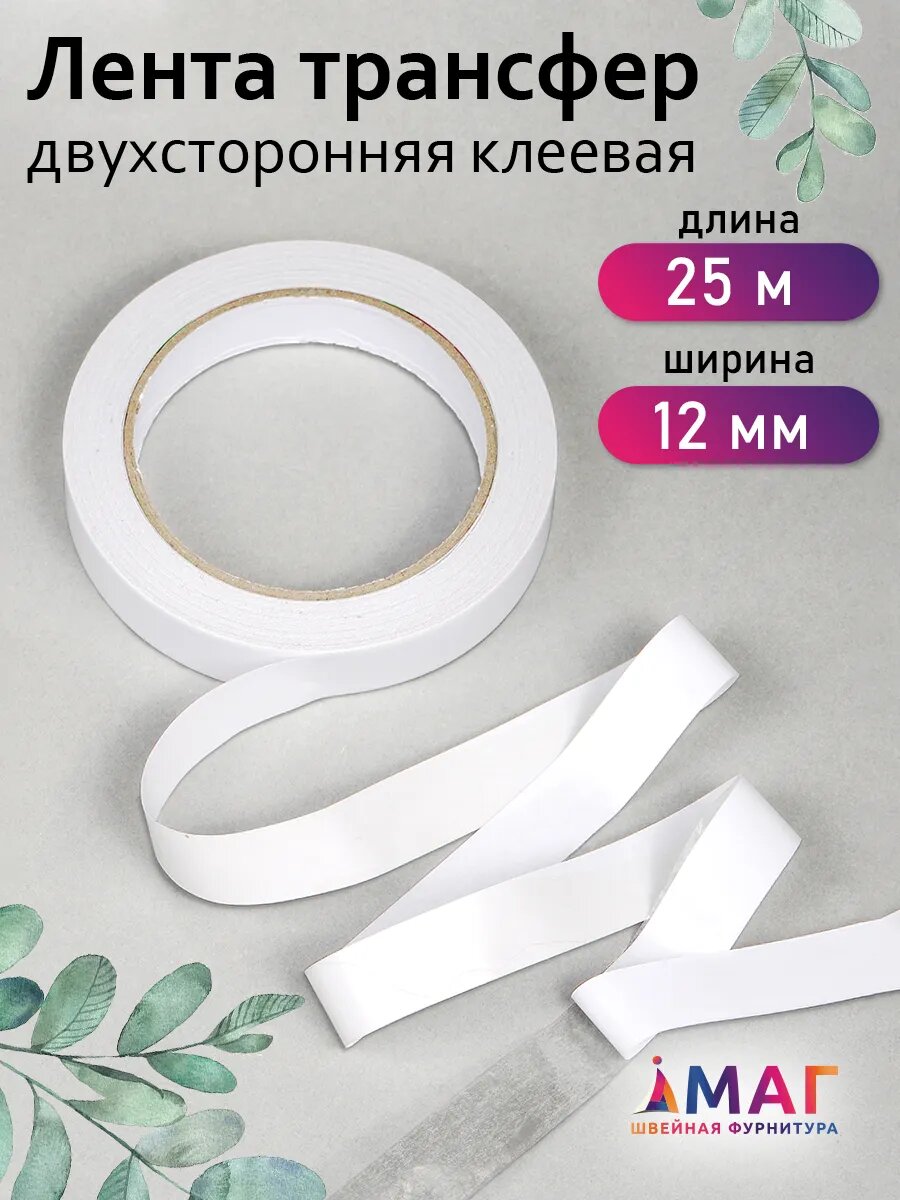Двухсторонняя клейкая лента 12 мм уп.25 м Трансфер