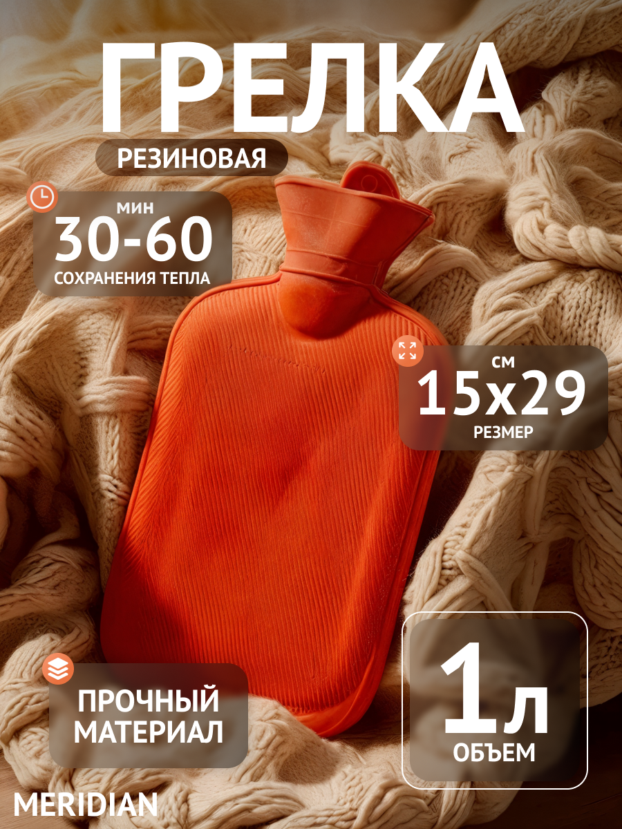 Грелка Меридиан, многоразовая, для шеи, живота, грудной клетки и пр, 1 л