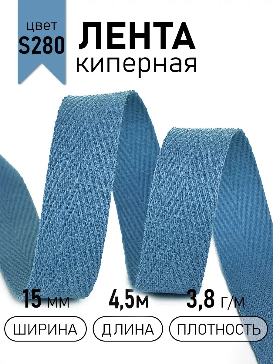 Киперная лента 15 мм уп.4,5 м для рукоделия