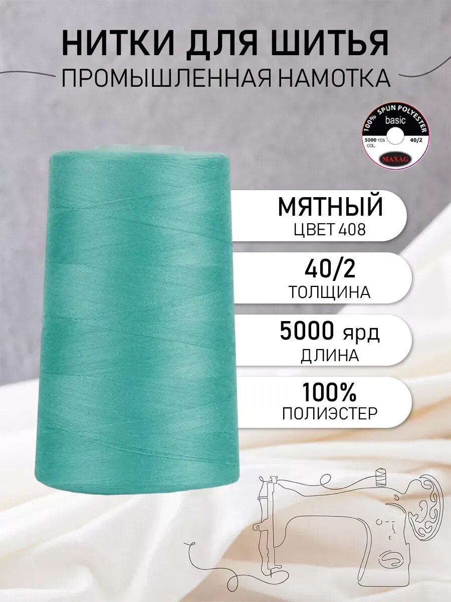 Нитки швейные промышленные 5000 ярд MAXAG BASIC 40/2, полиэстер 100%, цв.408 мятный