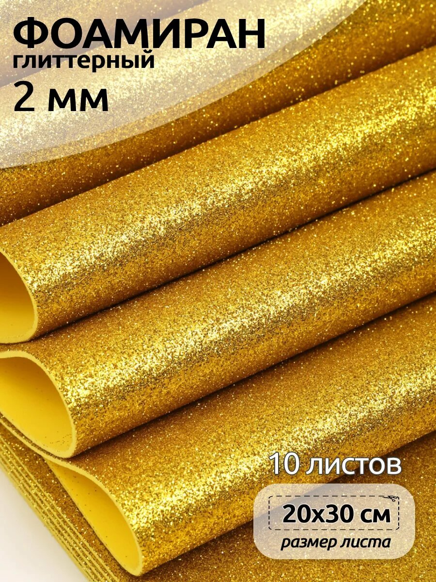 Фоамиран глиттерный 2 мм