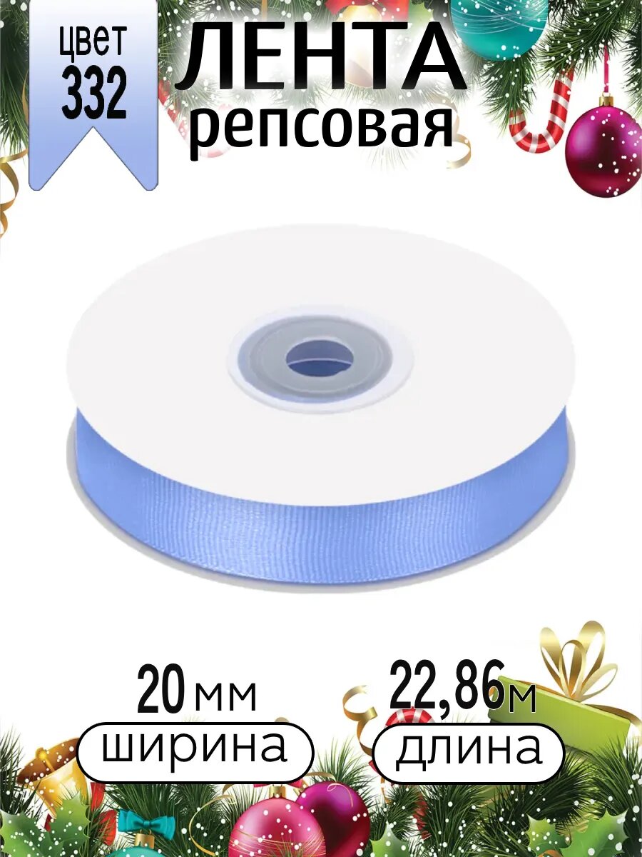 Лента репсовая декоративная 20 мм 22,86 м, голубая