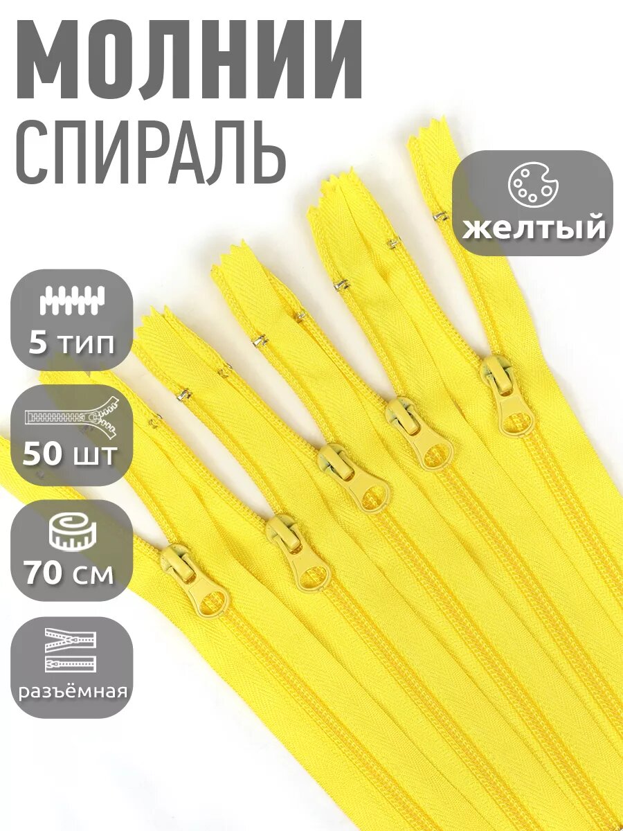 Молния разъёмная спираль №5 70 см 50 шт