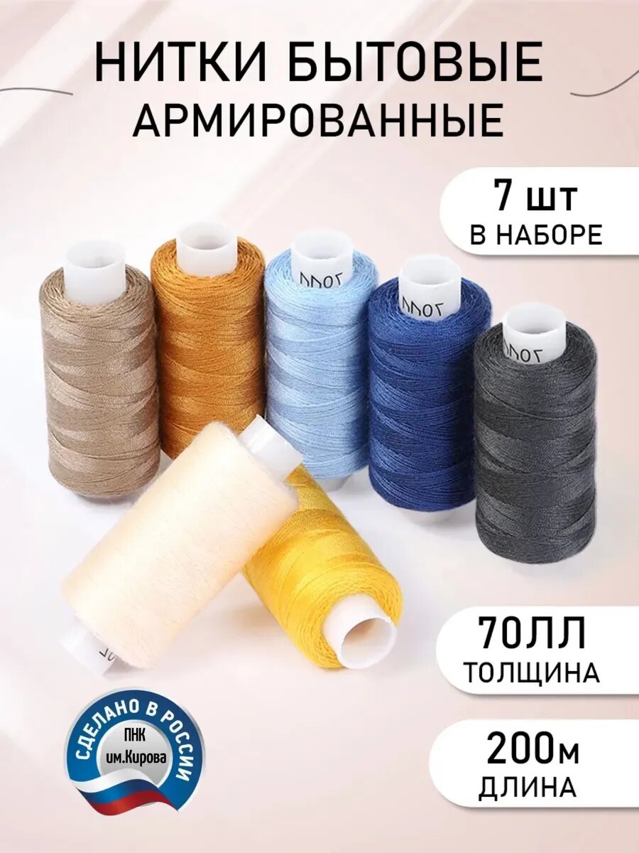 Нитки для шитья армированные 70ЛЛ Набор 7 шт.