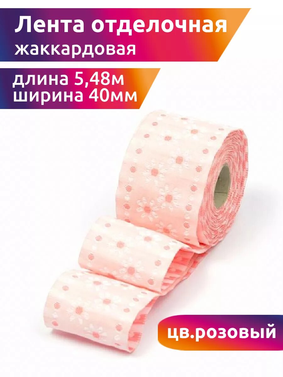 Лента жаккардовая 40 мм уп.5,48 м для рукоделия