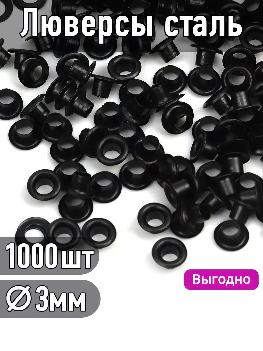Люверсы металлические 3 мм 1000 шт