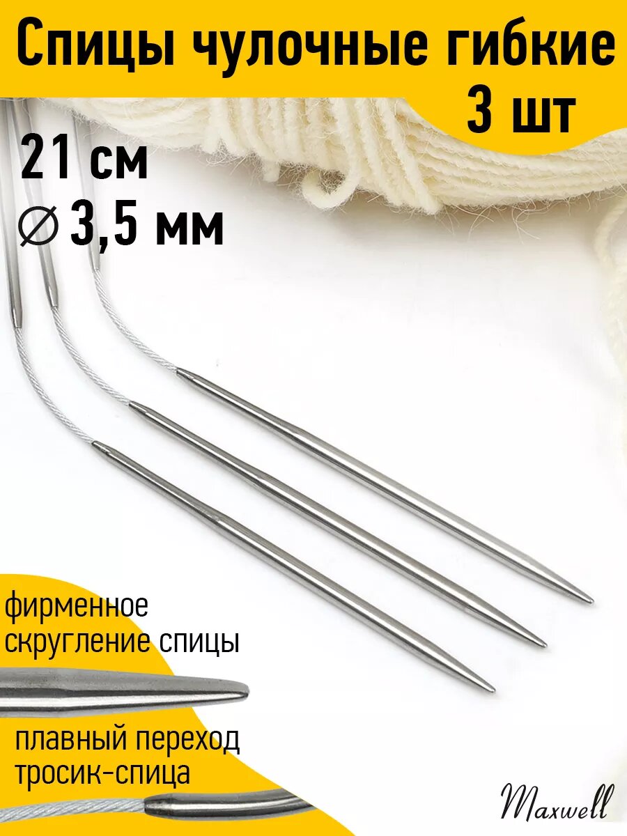 Спицы чулочные круговые с тросиком 3,5 мм 21 см 3 шт