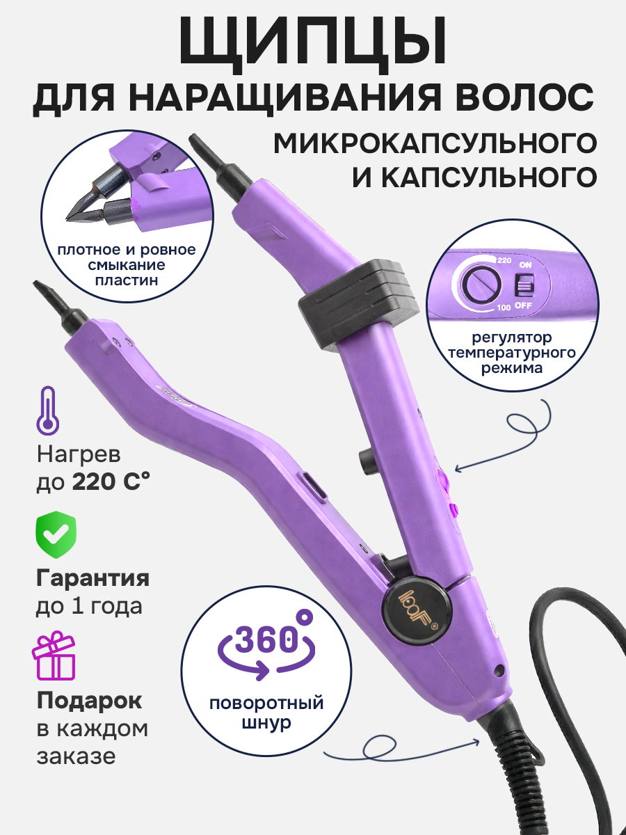 Щипцы для наращивания микрокапсул и нанокапсул с регулятором температурного режима