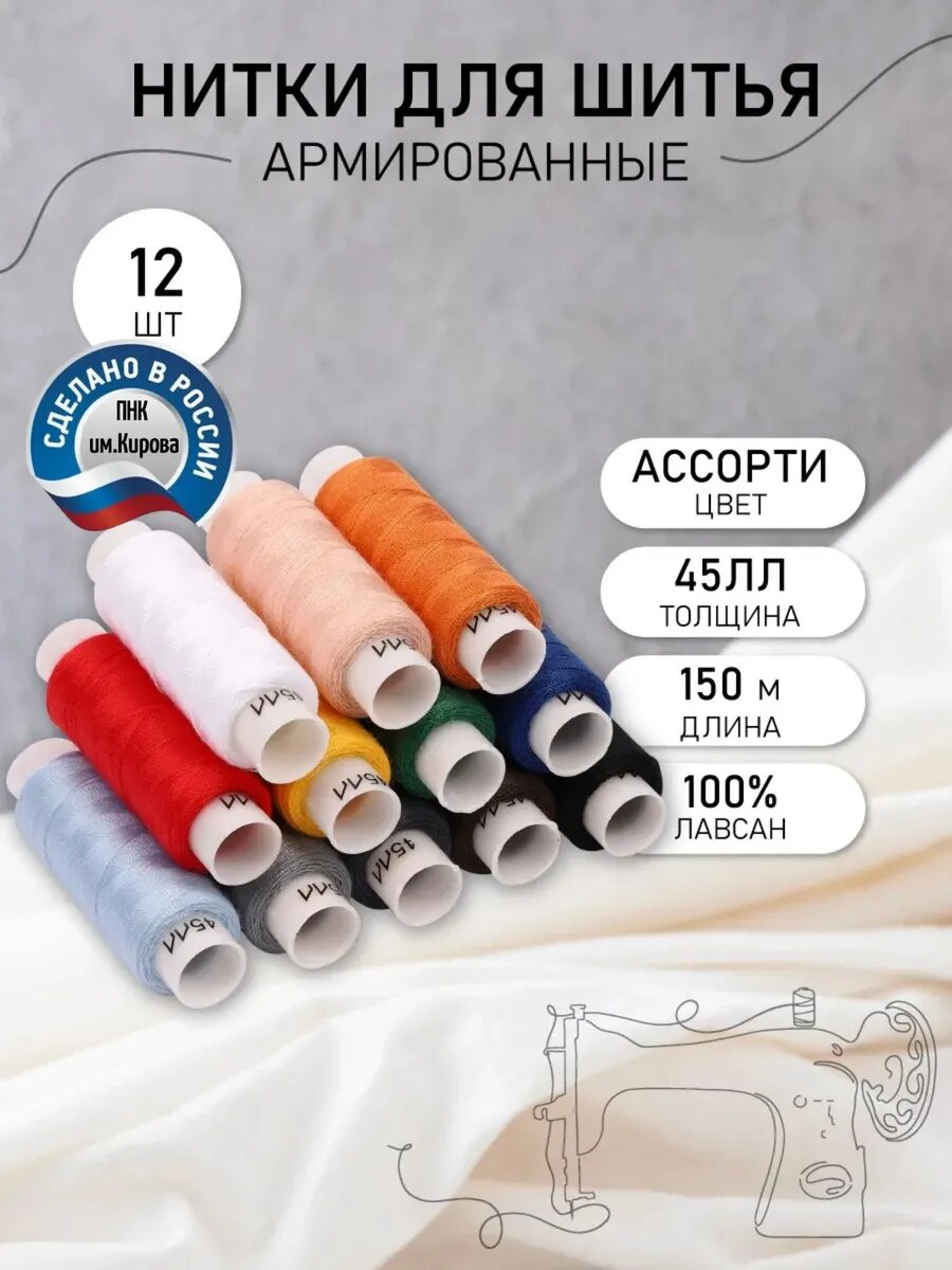 Нитки для шитья армированные 45ЛЛ Набор 12 шт.