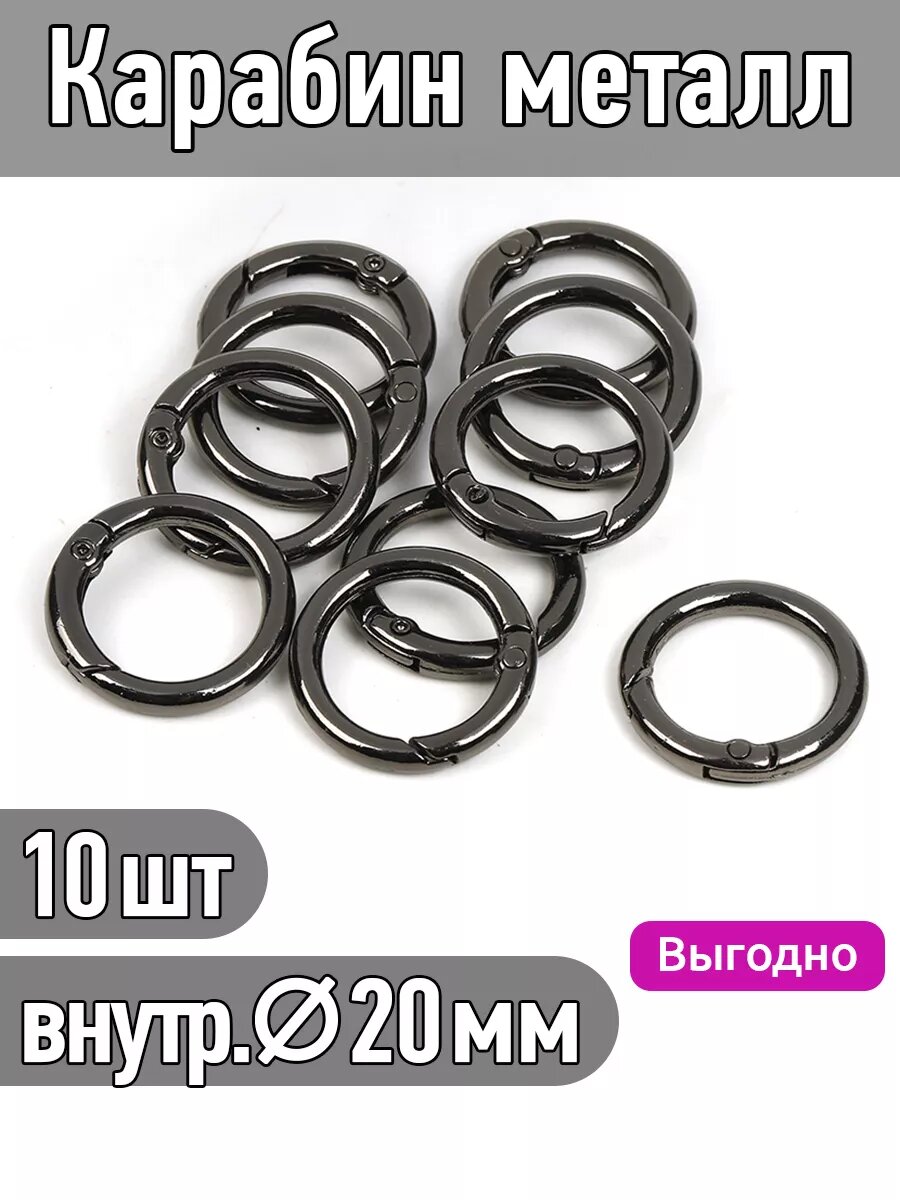 Кольцо карабин для сумок 20мм 10шт.