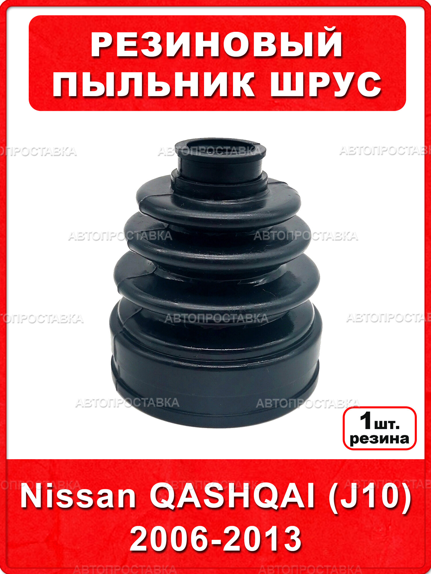 Резиновый пыльник шруса для Nissan QASHQAI (J10) 2006-2013 (внутренний трипоид), резина, в комплекте 1шт