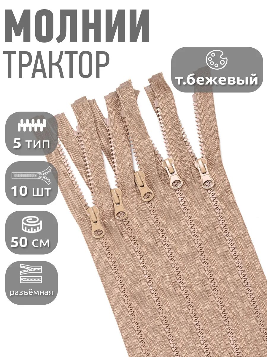 Молния трактор разъёмная пластиковая 1 замок №5 50 см 10шт