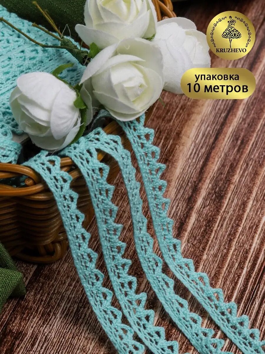 Тесьма вязаная для рукоделия и шитья 10мм уп.10м