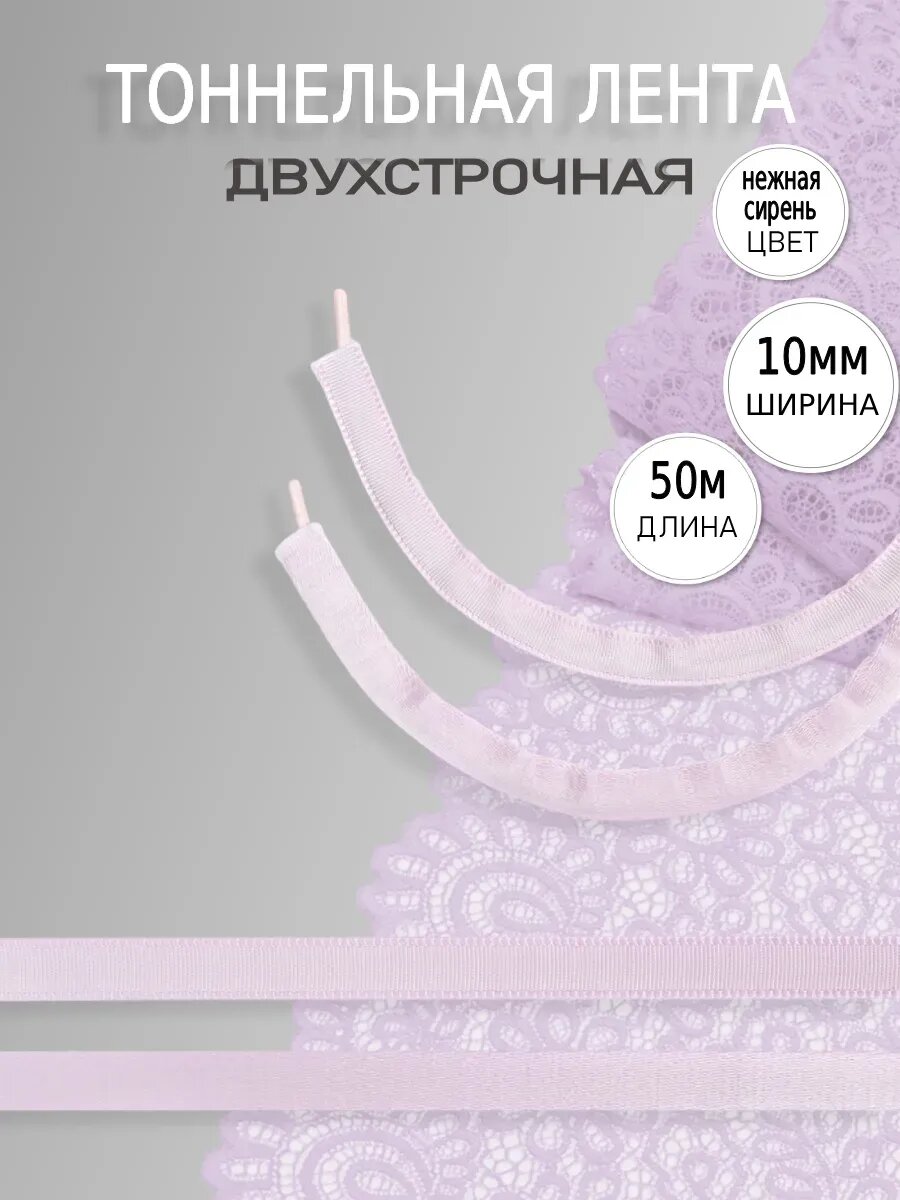 Тоннельная лента 1 см уп.50 м