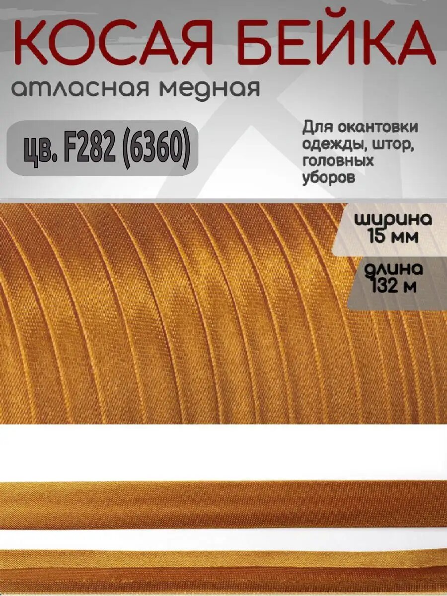 Косая бейка атласная 15 мм уп.132 м для шитья