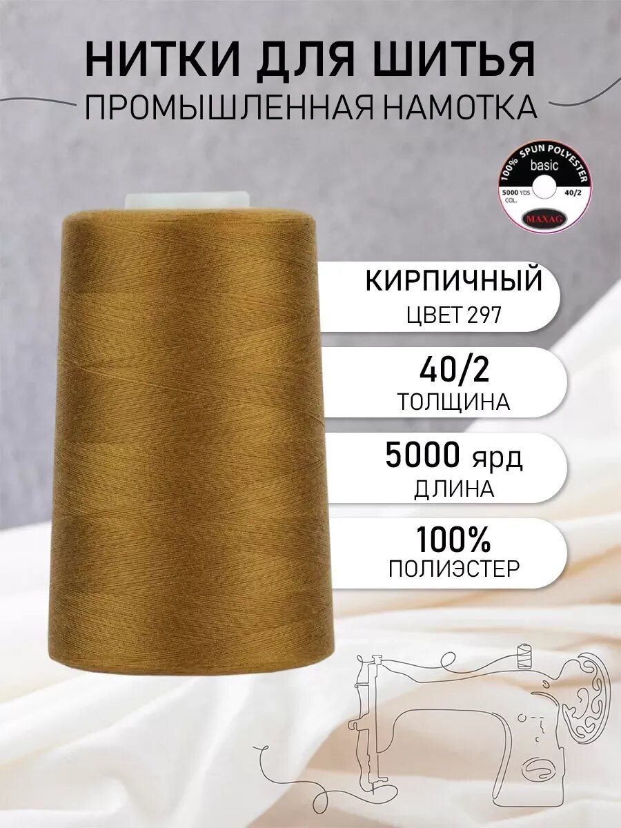 Нитки для шитья и оверлока 40/2 5000 ярд цв.297