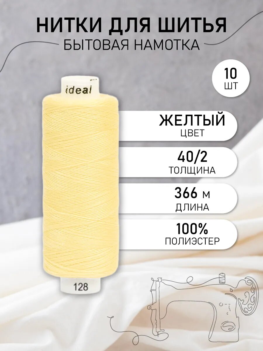 Нитки для шитья 40/2 цв.128 Набор 10 шт.