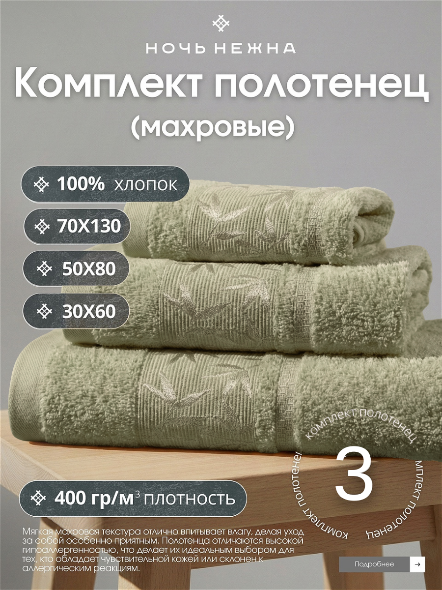Полотенце банное набор Ночь Нежна "Decorative" 30х60, 50х80 и 70х130см цвет оливковый; полотенце махровое