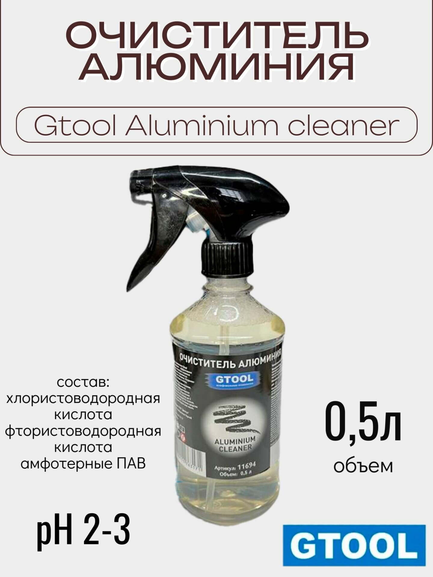 Очиститель алюминия GTOOL Aluminium cleaner, 0.5л