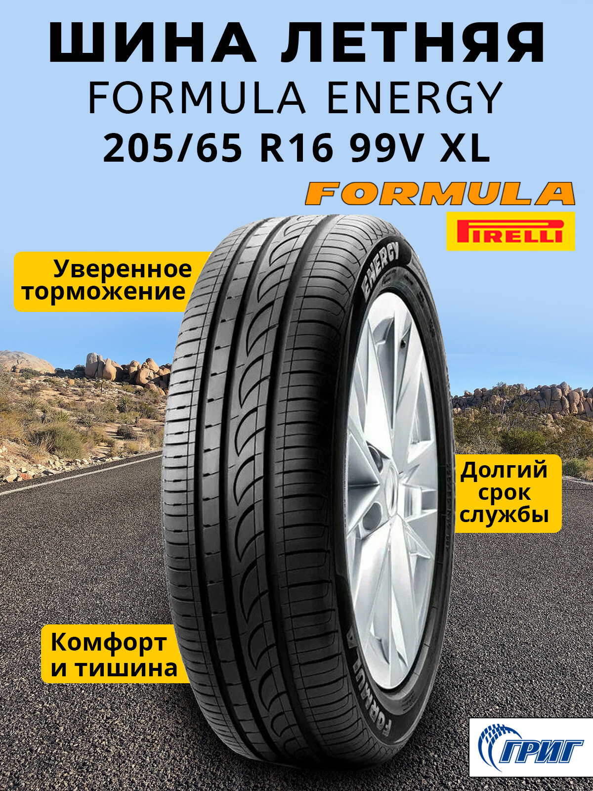 Летние шины для легкового автомобиля Formula Energy 205/65 R16 99V XL от GrigShina