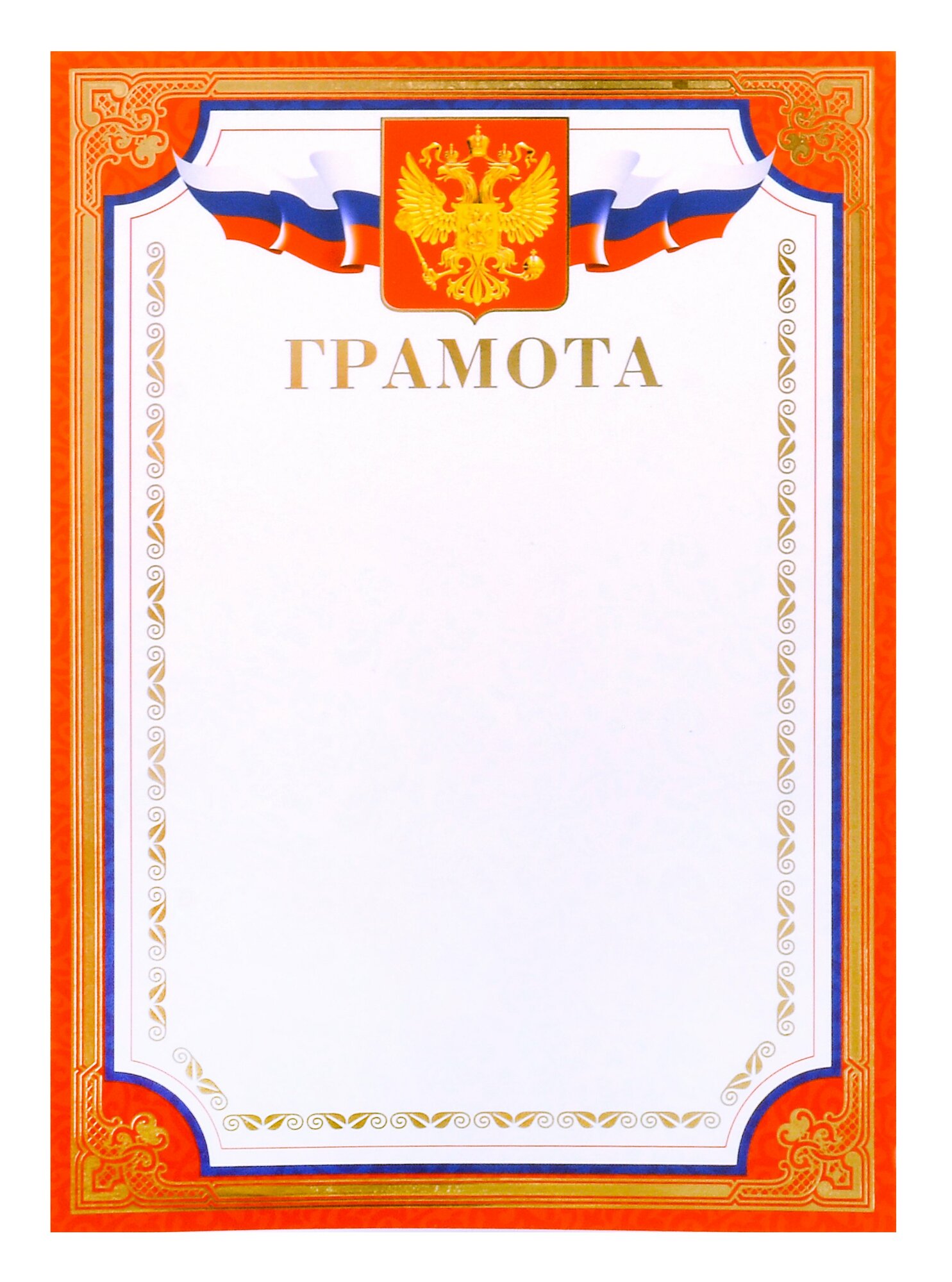 Грамота А4 с символикой, тисн. зол. фольгой, красная
