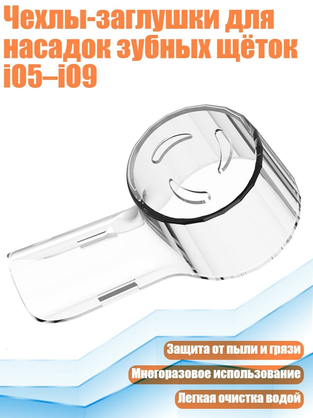 Чехлы-заглушки для насадок зубных щёток iO5–iO9, Прозрачный